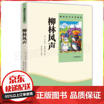 新时代少年爱阅读一柳林风声（无障碍·精读版）