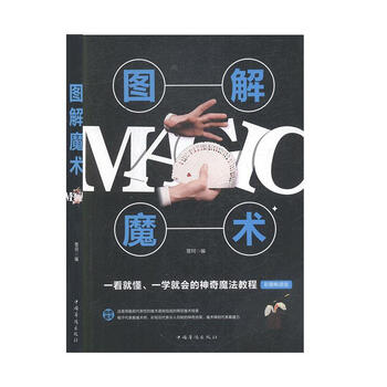 图解魔术