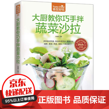 大厨教你巧手做蔬菜沙拉 凉菜菜谱书籍学做菜的书 水果拼盘菜普书食普书 养生素食绿色果蔬