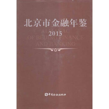 北京市金融年鉴-2015(总第29卷【正版图书】