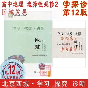 自选现货2022版学习探究诊断 高二用书 第12版 思想政治历史地理 必修4第四册选择性必修123第一二三册选修123 北京西城学探诊高中新教材必修选修 高中地理 选择性必修2 第12版