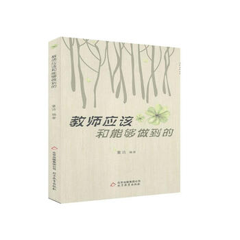 教师应该和能够做到的