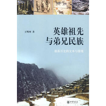 英雄祖先与弟兄民族 王明珂 著【正版书】
