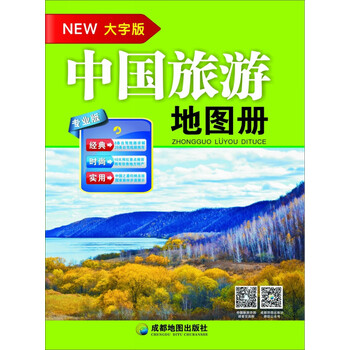 中国旅游地图册（大字版）