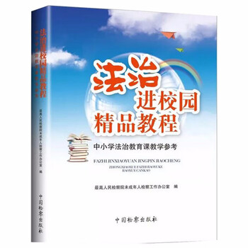 【中法图】正版 法治进校园精品教程 中小学法治教育课教学参考 最高人民检察院未成年人检察工作办公室