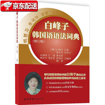 【】白峰子韩国语语法词典 [韩] 白峰子 世界图书出版公司