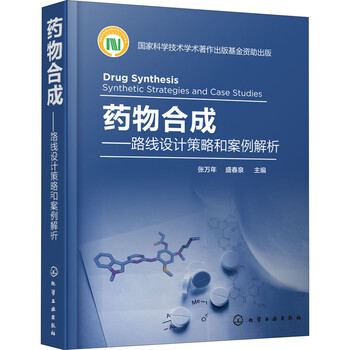 药物合成——路线设计策略和案例解析 张万年,盛春泉 编 医学理论与研究 WX