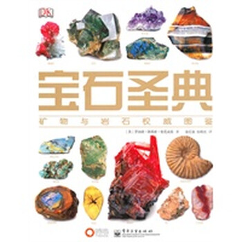 宝石圣典——矿物与宝石图鉴