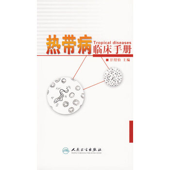 热带病临床手册【正版图书】