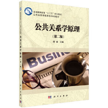公共关系学原理(第二版)【正版图书】