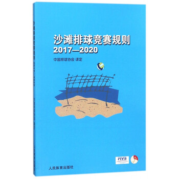 沙滩排球竞赛规则(2017-2020)