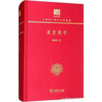 汉书窥管 杨树达著 商务印书馆旧书