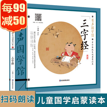 三字经幼儿版 3-6-8岁彩图注音版小学生一二年级幼儿国学启蒙经典书中华传统文化启蒙读本 有声伴读版