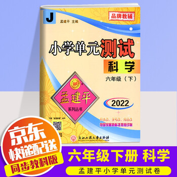 2022新版孟建平小学单元测试六年级下册试卷人教版小学6年级下同步练习期中期末检测卷 六年级下册 科学 教科版