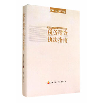 税务稽查执法指南【正版图书】