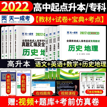 【2022新版】2022年天一成人高考高升专教材真题试卷 2022中专升大专全国统考复习资料考试专用教材语文数学英语 成考教材高升专高升本 自选 成人高考高升本文史财经类教材+试卷+考点全套
