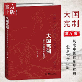 大国宪制 苏力著北京大学出版社 罗振宇逻辑思维推荐的书 大国是怎样炼成的 历史中国的宪法制度构成详解
