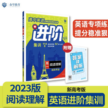 高中必刷题英语进阶集训 阅读理解 高一 新高考版 理想树2023版
