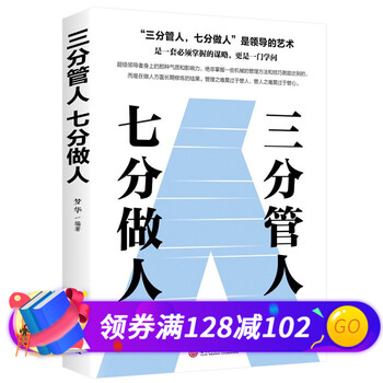 三分管人七分做人