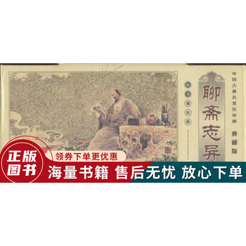 聊斋志异典藏版 小人书