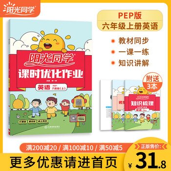 【官方旗舰店】2021秋新款阳光同学六年级上册语文课时优化作业人教版小学生6年级随堂同步训练单元检测 课时优化作业 六上 英语 人教PEP版