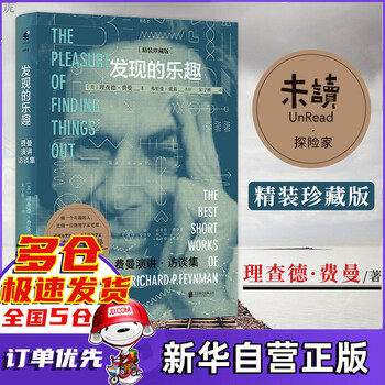 发现的乐趣 费曼演讲访谈集（精装珍藏版)