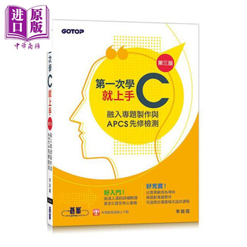 第一次学C就上手 第三版 融入专题制作与APCS先修检测 港台原版 李启龙 碁峰