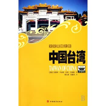 中国台湾旅游/地图台湾省概况 图书