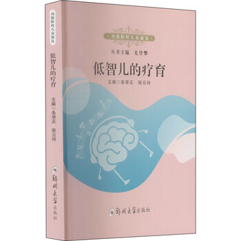 【京联正品】低智儿的疗育务学正9787564576349
