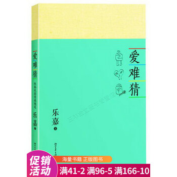 乐嘉:爱难猜