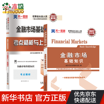 天一2022金融市场基础知识教材+试卷（共2本）