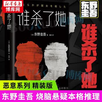 [日]东野圭吾奎吾全集小说含新书：白夜行嫌疑人X的献身放学后新参者恶意 秘密圣女的救济红手指黎明之街 幻夜谁杀了她我杀了他 悲剧人偶从前我死去的家沉睡的森林毕业祈祷落幕时沉默的巡游信希望之线虚像的丑角