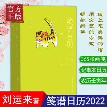 【正版书籍】笺谱日历2022寅虎年记事本日历 365张名家画笺 刘运来的纸上花笺博物馆 用文艺的方式