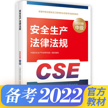 备考2022注册安全工程师2021教材 应急管理出版社  建筑化工其他金属非金属煤矿单科下单自选 法律法规