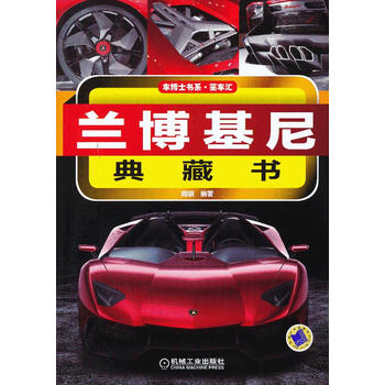 兰博基尼典藏书【正版图书】