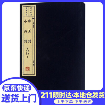 珠玉词 小山词 (宋)晏殊,(宋)晏几道 著 广陵书社