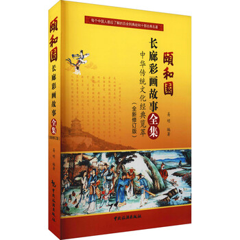 颐和园长廊彩画故事全集(全新修订版) 易明 编 书籍