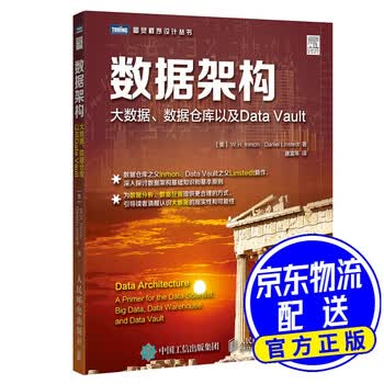 数据架构 大数据 数据仓库以及Data Vault(图灵出品)