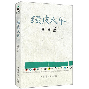 绿皮火车 周云蓬著 中国华侨出版社