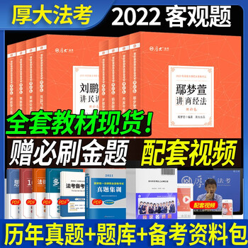 零基础配套课程】厚大法考2022官方年法律职业资格考试辅导用书司法考试客观题全套资料司考411教材理论卷真题卷119背诵鄢梦萱商经法向高甲刑诉罗翔刑法张翔民法主客一体主观题思维导图历年真题试卷视频HD
