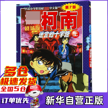 迷宫的十字路(上)/名侦探柯南剧场版
