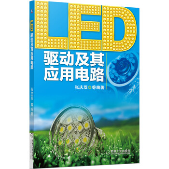 LED驱动及其应用电路【正版图书】