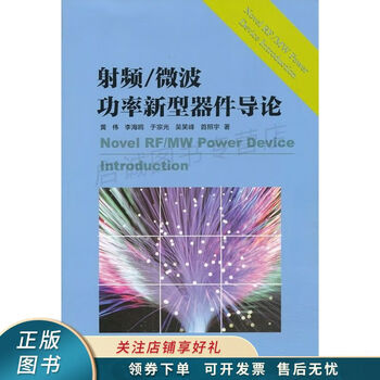 射频/微波功率新型器件导论 黄伟