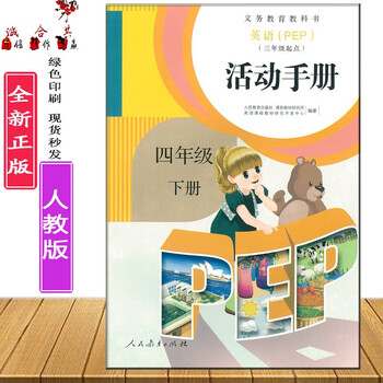 人教版/4四年级下册英语活动手册人教版PEP三起点/人民教育出版社
