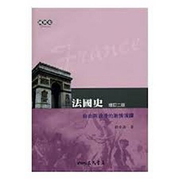 [港台原版]《法国史（增订二版）－－自由与浪漫的激情演绎》/刘金源/三民书局股份有限公司