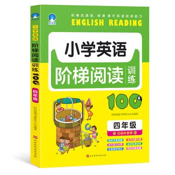 小学英语阶梯阅读训练100篇（四年级）