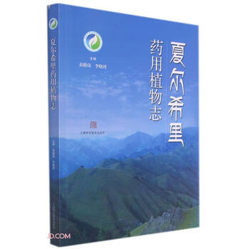 夏尔希里常用植物志