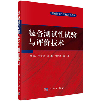 装备测试性试验与价技