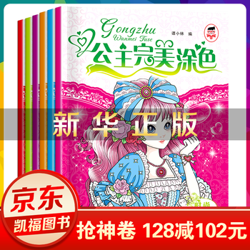 公主完美涂色（套装全6册）儿童 3-6岁 幼儿园宝宝 涂色本画画本儿童涂鸦填色美术书【神劵专区】