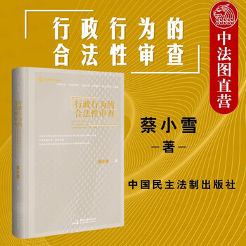 麦读法律 行政行为的合法性审查 蔡小雪 民主法制 行政审判行政复议 行政诉讼司法解释批复答复 行政侵权赔偿责任审查